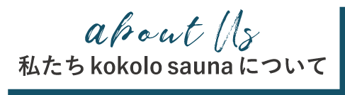 私たちについて - 屋内サウナと水風呂のkokolo sauna